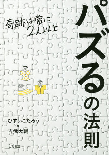 ※商品画像はイメージや仮デザインが含まれている場合があります。帯の有無など実際と異なる場合があります。著者ひすいこたろう(著) 吉武大輔(著)出版社大和書房発売日2019年11月ISBN9784479772194ページ数223Pキーワードぱ...