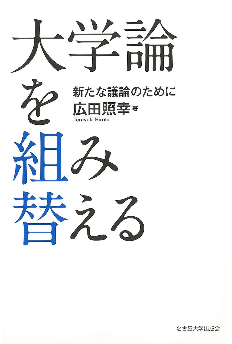 著者広田照幸(著)出版社名古屋大学出版会発売日2019年10月ISBN9784815809676ページ数303，7Pキーワードだいがくろんおくみかえるあらたなぎろんの ダイガクロンオクミカエルアラタナギロンノ ひろた てるゆき ヒロタ テル...