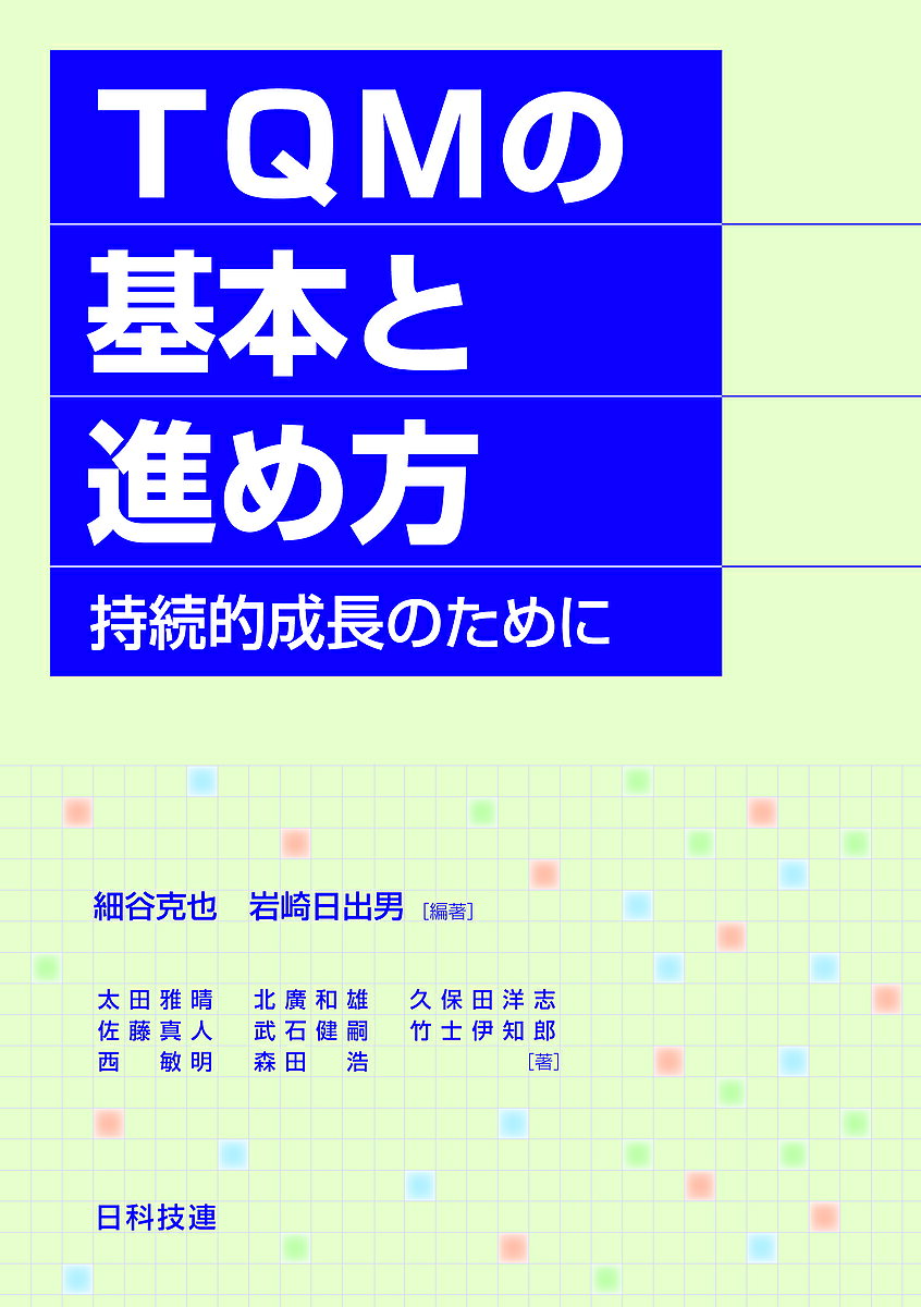 ※商品画像はイメージや仮デザインが含まれている場合があります。帯の有無など実際と異なる場合があります。著者細谷克也(編著) 岩崎日出男(編著) 太田雅晴(著)出版社日科技連出版社発売日2019年10月ISBN9784817196828ページ...