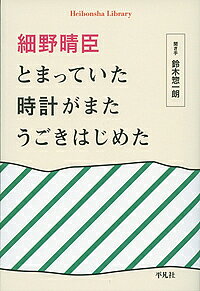 著者細野晴臣(著) 鈴木惣一朗(聞き手)出版社平凡社発売日2019年11月ISBN9784582768909ページ数347Pキーワードほそのはるおみとまつていたとけいがまた ホソノハルオミトマツテイタトケイガマタ ほその はるおみ すずき ...