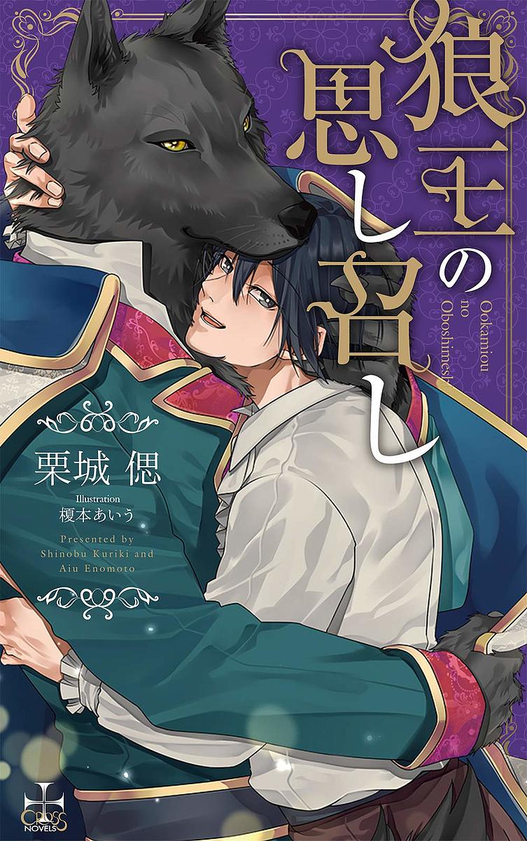 著者栗城偲(著)出版社笠倉出版社発売日2019年11月ISBN9784773060089ページ数234PキーワードおおかみおうのおぼしめしくろすのヴえるずCROSS オオカミオウノオボシメシクロスノヴエルズCROSS くりき しのぶ クリキ...