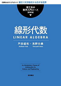 ※商品画像はイメージや仮デザインが含まれている場合があります。帯の有無など実際と異なる場合があります。著者戸田盛和(著) 浅野功義(著)出版社岩波書店発売日2019年11月ISBN9784000298841ページ数175Pキーワードせんけい...
