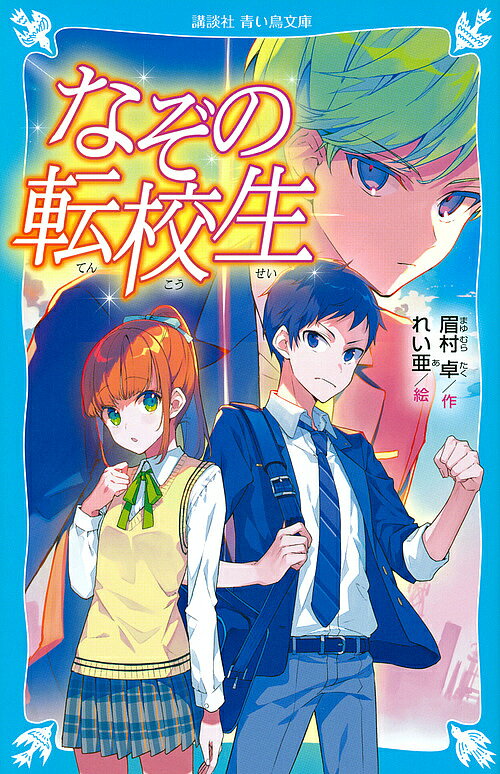 著者眉村卓(作) れい亜(絵)出版社講談社発売日2019年11月ISBN9784065162880ページ数204Pキーワードプレゼント ギフト 誕生日 子供 クリスマス 子ども こども なぞのてんこうせいこうだんしやあおいとりぶんこ ナゾノ...