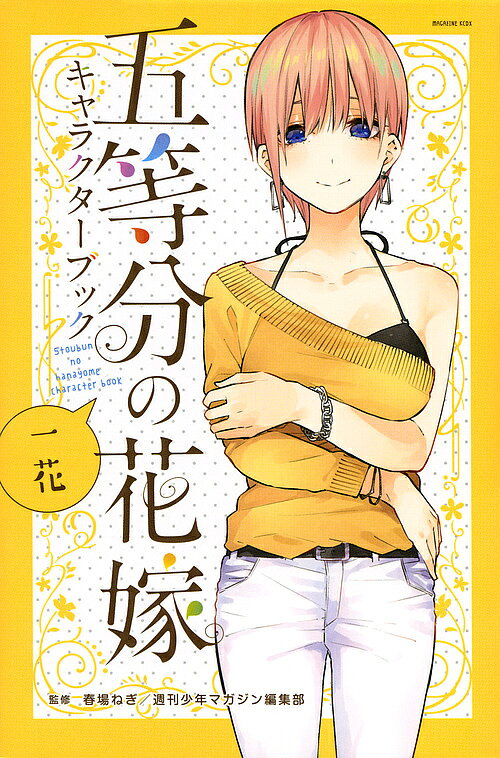 ※商品画像はイメージや仮デザインが含まれている場合があります。帯の有無など実際と異なる場合があります。著者春場ねぎ(監修) 週刊少年マガジン編集部(監修)出版社講談社発売日2019年11月ISBN9784065169216ページ数127Pキ...