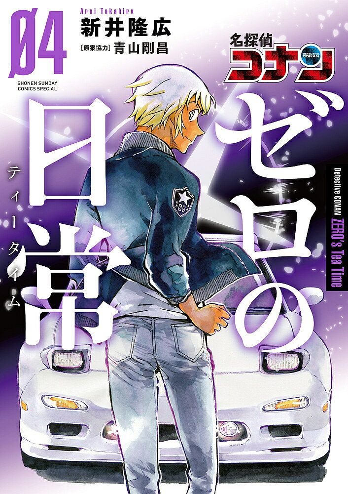 著者新井隆広(著) 青山剛昌(原案協力)出版社小学館発売日2019年11月ISBN9784091294975ページ数1冊キーワード漫画 マンガ まんが めいたんていこなんぜろのていーたいむ4 メイタンテイコナンゼロノテイータイム4 あらい ...