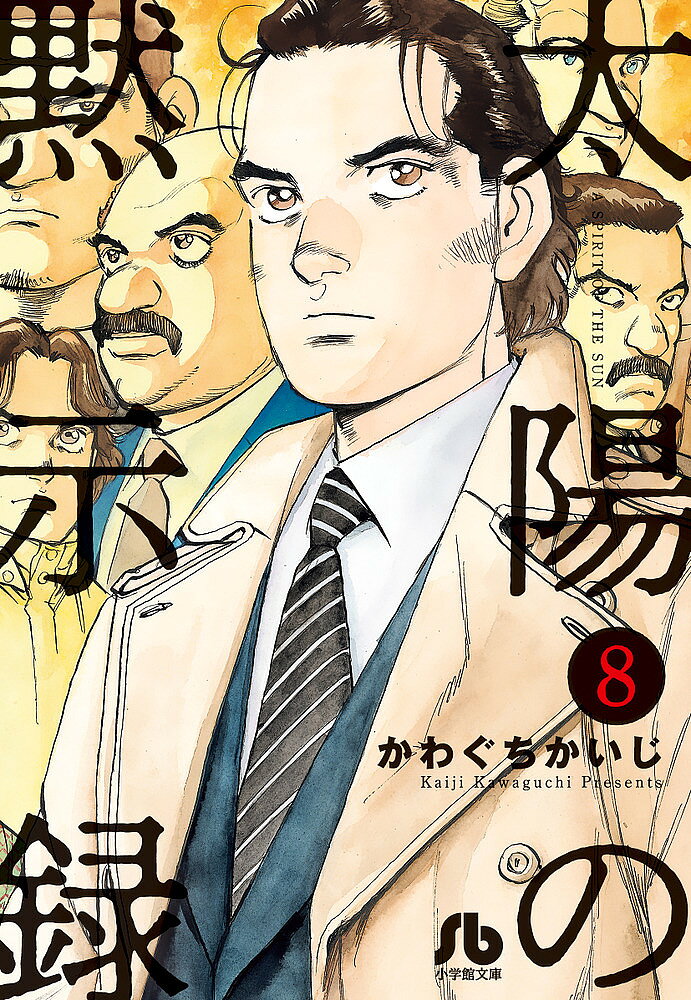 著者かわぐちかいじ(著)出版社小学館発売日2019年11月ISBN9784091962492ページ数361Pキーワード漫画 マンガ まんが たいようのもくしろく8 タイヨウノモクシロク8 かわぐち かいじ カワグチ カイジ BF39925E...