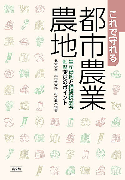 著者北沢俊春(編著) 本木賢太郎(編著) 松澤龍人(編著)出版社農山漁村文化協会発売日2019年11月ISBN9784540181559ページ数116Pキーワードこれでまもれるとしのうぎようのうちせいさん コレデマモレルトシノウギヨウノウチ...