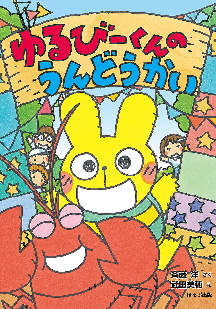 著者斉藤洋(さく) 武田美穂(え)出版社ほるぷ出版発売日2019年11月ISBN9784593100897ページ数58Pキーワードゆるびーくんのうんどうかい ユルビークンノウンドウカイ さいとう ひろし たけだ みほ サイトウ ヒロシ タケ...
