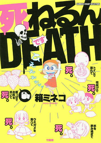 ※商品画像はイメージや仮デザインが含まれている場合があります。帯の有無など実際と異なる場合があります。著者箱ミネコ(著)出版社竹書房発売日2019年11月ISBN9784801920736ページ数124PキーワードしねるんですしねるんDEA...