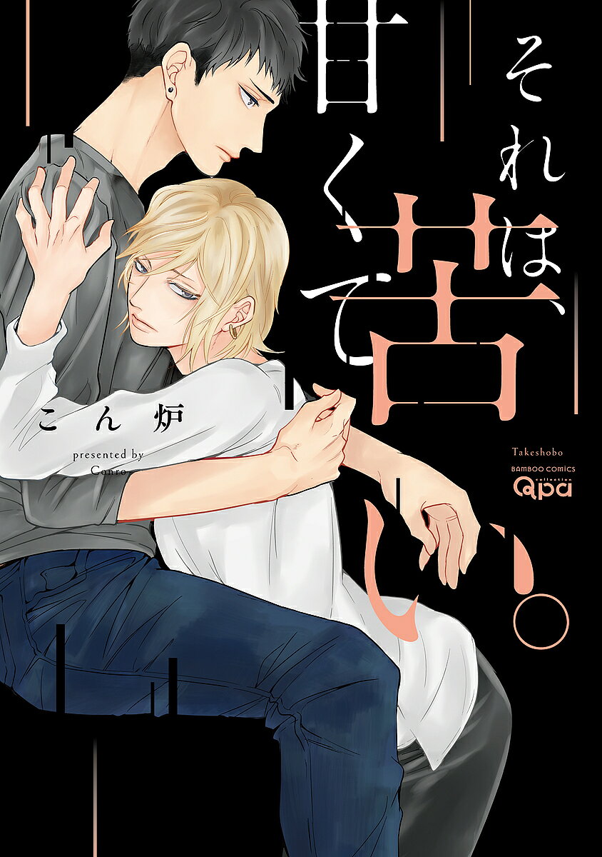 著者こん炉(著)出版社竹書房発売日2019年11月ISBN9784801967977キーワードマンガ 漫画 まんが BL それわあまくてにがいばんぶーこみつくすくぱ ソレワアマクテニガイバンブーコミツクスクパ こんろ コンロ97848019...