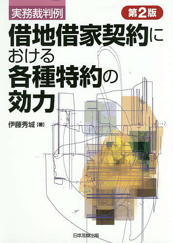 著者伊藤秀城(著)出版社日本加除出版発売日2018年04月ISBN9784817844675ページ数243Pキーワードじつむさいばんれいしやくちしやつかけいやくにおける ジツムサイバンレイシヤクチシヤツカケイヤクニオケル いとう ひでき イ...