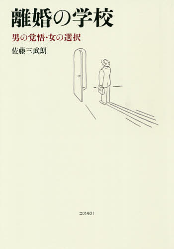 著者佐藤三武朗(著)出版社コスモ21発売日2019年11月ISBN9784877953843ページ数236Pキーワードりこんのがつこうおとこのかくごおんな リコンノガツコウオトコノカクゴオンナ さとう さぶろう サトウ サブロウ978487...