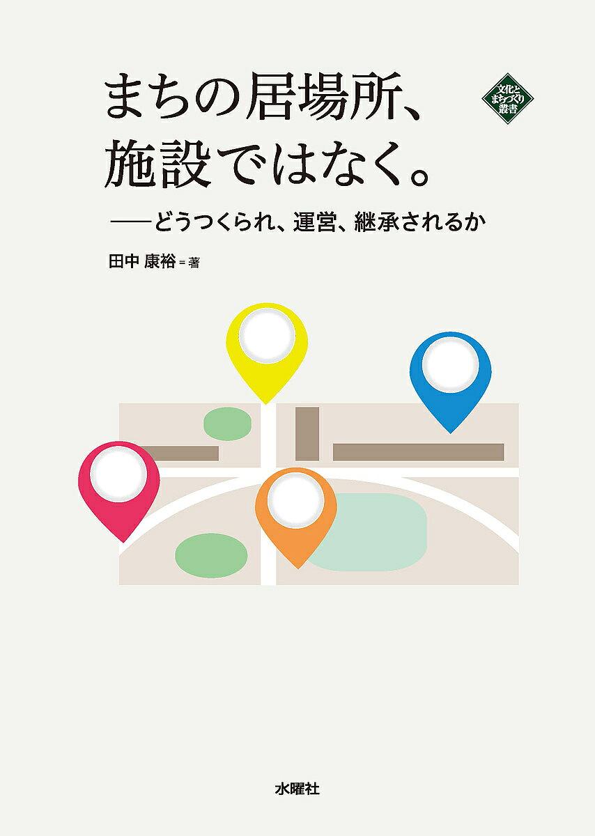 著者田中康裕(著)出版社水曜社発売日2019年11月ISBN9784880654751ページ数179Pキーワードまちのいばしよしせつでわなくどう マチノイバシヨシセツデワナクドウ たなか やすひろ タナカ ヤスヒロ9784880654751...