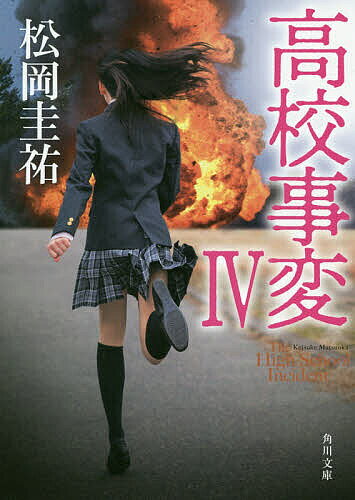※商品画像はイメージや仮デザインが含まれている場合があります。帯の有無など実際と異なる場合があります。著者松岡圭祐(著)出版社KADOKAWA発売日2019年11月ISBN9784041090091ページ数385Pキーワードこうこうじへん4...