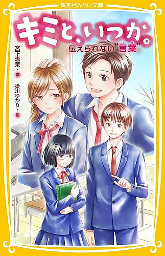 著者宮下恵茉(作) 染川ゆかり(絵)出版社集英社発売日2019年11月ISBN9784083215377ページ数167Pキーワードプレゼント ギフト 誕生日 子供 クリスマス 子ども こども きみといつか12 キミトイツカ12 みやした え...