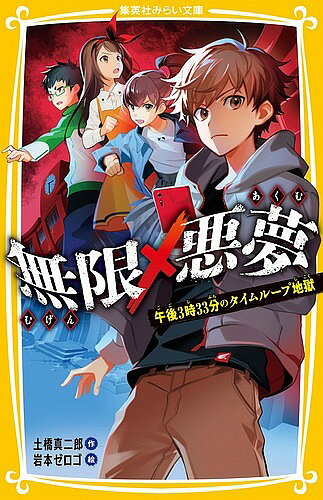著者土橋真二郎(作) 岩本ゼロゴ(絵)出版社集英社発売日2019年11月ISBN9784083215421ページ数203Pキーワードプレゼント ギフト 誕生日 子供 クリスマス 子ども こども むげんあくむごごさんじさんじゆうさんぷんのたい...