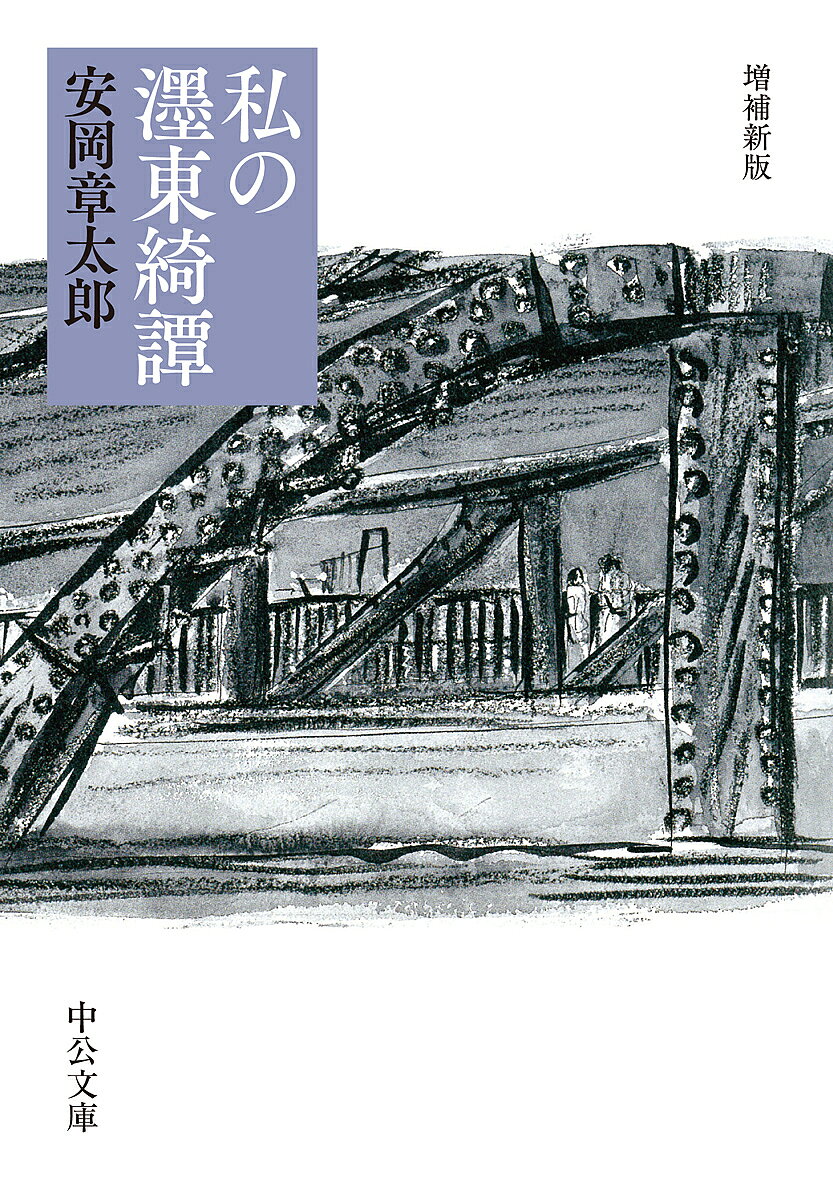 ※商品画像はイメージや仮デザインが含まれている場合があります。帯の有無など実際と異なる場合があります。著者安岡章太郎(著)出版社中央公論新社発売日2019年11月ISBN9784122068025ページ数267Pキーワードわたしのぼくとうき...