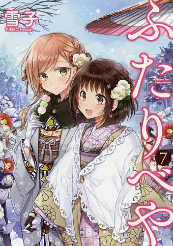 著者雪子(著)出版社幻冬舎コミックス発売日2019年11月ISBN9784344845596キーワード漫画 マンガ まんが ふたりべや7ばーずこみつくす54261ー31 フタリベヤ7バーズコミツクス54261ー31 ゆきこ ユキコ BF28...