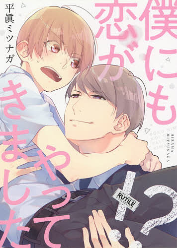 著者平眞ミツナガ(著)出版社幻冬舎コミックス発売日2019年11月ISBN9784344845626キーワードマンガ 漫画 まんが BL ぼくにもこいがやつてきましたばーず ボクニモコイガヤツテキマシタバーズ ひらま みつなが ヒラマ ミツ...