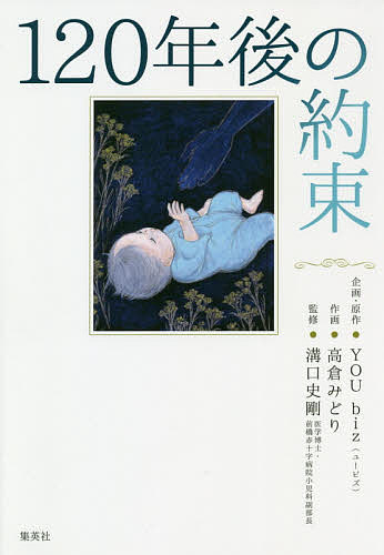 著者YOUbiz企画・原作高倉みどり(作画) 溝口史剛(監修)出版社集英社クリエイティブ発売日2019年11月ISBN9784420310864ページ数319Pキーワードひやくにじゆうねんごのやくそく120ねんご／の／や ヒヤクニジユウネン...
