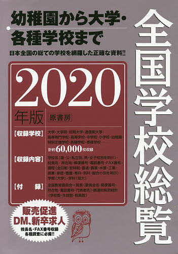 著者全国学校データ研究所(編)出版社原書房発売日2019年12月ISBN9784562058006ページ数1092Pキーワードぜんこくがつこうそうらん2020 ゼンコクガツコウソウラン2020 ぜんこく／がつこう／で−た／け ゼンコク／ガツ...