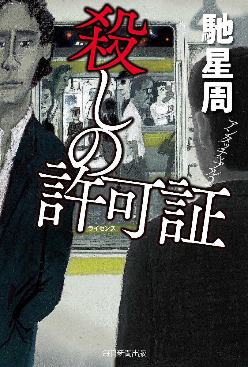※商品画像はイメージや仮デザインが含まれている場合があります。帯の有無など実際と異なる場合があります。著者馳星周(著)出版社毎日新聞出版発売日2019年11月ISBN9784620108445ページ数489Pキーワードころしのらいせんすころ...