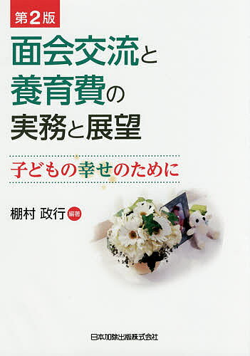 著者棚村政行(編著)出版社日本加除出版発売日2017年09月ISBN9784817844187ページ数326Pキーワードめんかいこうりゆうとよういくひのじつむと メンカイコウリユウトヨウイクヒノジツムト たなむら まさゆき タナムラ マサユ...