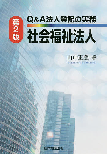 ※商品画像はイメージや仮デザインが含まれている場合があります。帯の有無など実際と異なる場合があります。著者山中正登(著)出版社日本加除出版発売日2017年10月ISBN9784817844330ページ数339Pキーワードきゆーあんどえーほう...