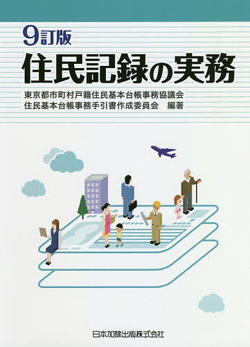 著者東京都市町村戸籍住民基本台帳事務協議会住民基本台帳事務手引書作成委員会(編著)出版社日本加除出版発売日2018年06月ISBN9784817844866ページ数674Pキーワードじゆうみんきろくのじつむ ジユウミンキロクノジツム とうき...