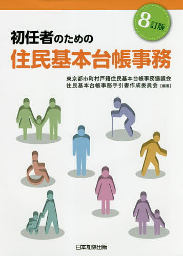※商品画像はイメージや仮デザインが含まれている場合があります。帯の有無など実際と異なる場合があります。著者東京都市町村戸籍住民基本台帳事務協議会住民基本台帳事務手引書作成委員会(編著)出版社日本加除出版発売日2018年10月ISBN9784...