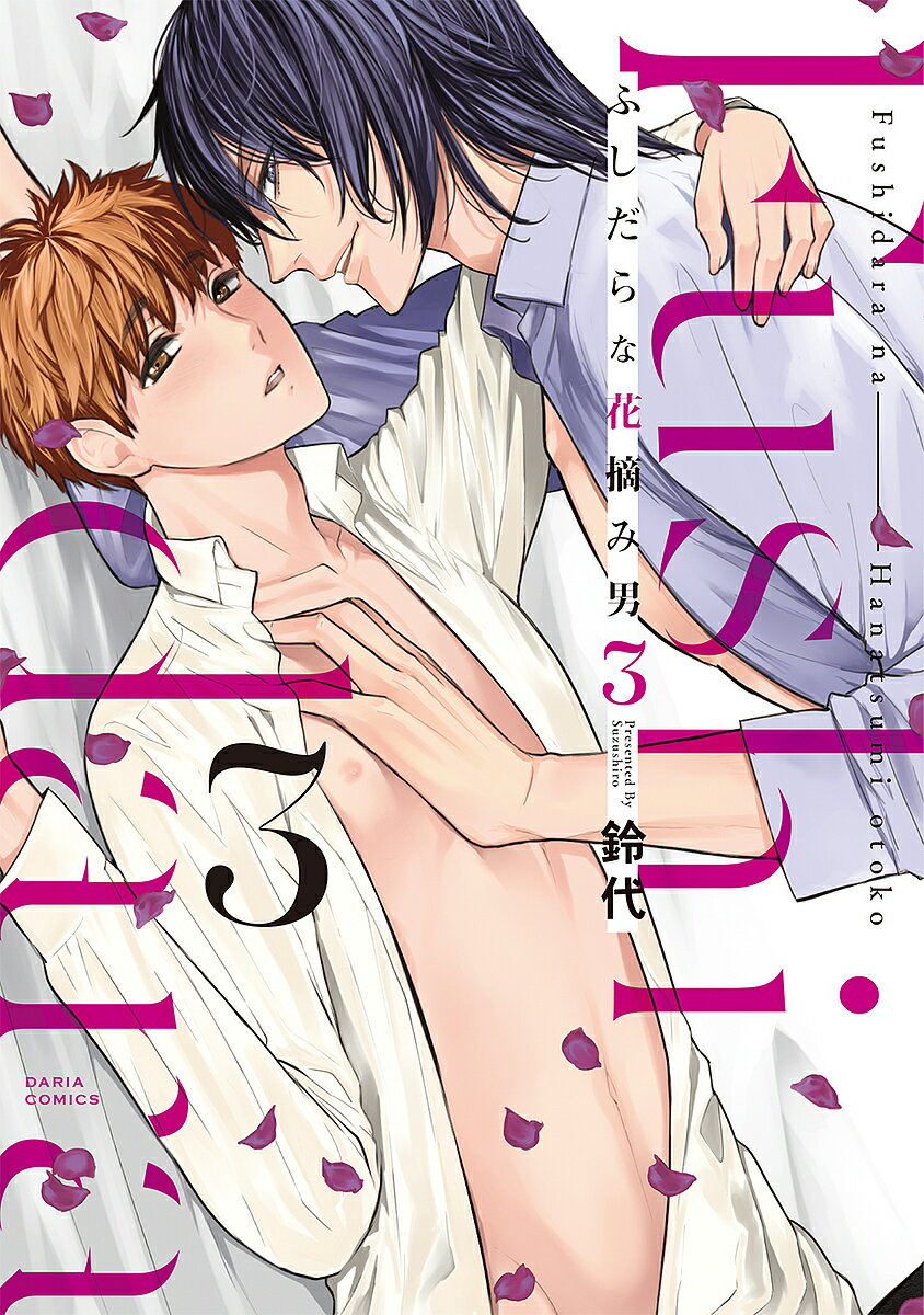 著者鈴代(著)出版社フロンティアワークス発売日2019年11月ISBN9784866573021キーワードマンガ 漫画 まんが BL ふしだらなはなつみおとこ3だりあこみつくす フシダラナハナツミオトコ3ダリアコミツクス すずしろ スズシロ...