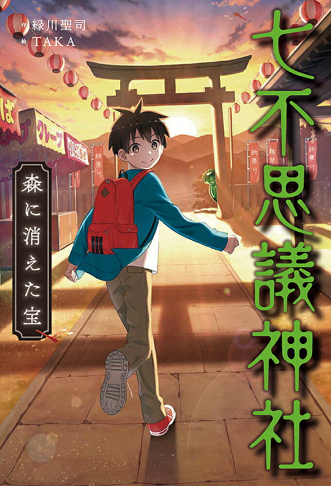 ※商品画像はイメージや仮デザインが含まれている場合があります。帯の有無など実際と異なる場合があります。著者緑川聖司(作) TAKA(絵)出版社あかね書房発売日2019年11月ISBN9784251037367ページ数158Pキーワードななふ...