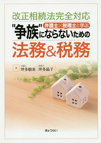 著者坪多聡美(著) 坪多晶子(著)出版社ぎょうせい発売日2019年11月ISBN9784324107621ページ数231Pキーワードそうぞくにならないためのほうむあんど ソウゾクニナラナイタメノホウムアンド つぼた さとみ あきこ ツボタ ...