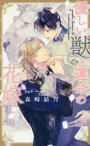 著者森崎結月(著)出版社幻冬舎コミックス発売日2019年11月ISBN9784344845688ページ数251Pキーワードやさしいけものとうんめいのはなよめりんくす ヤサシイケモノトウンメイノハナヨメリンクス もりさき ゆずき モリサキ ユ...