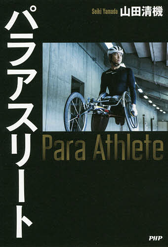 著者山田清機(著)出版社PHP研究所発売日2019年12月ISBN9784569845647ページ数286Pキーワードぱらあすりーと パラアスリート やまだ せいき ヤマダ セイキ9784569845647内容紹介いよいよ2020東京パラリ...