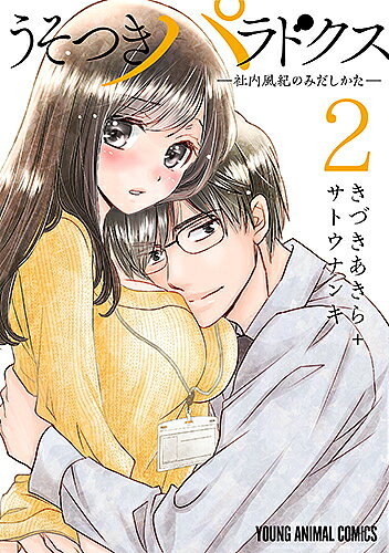 著者きづきあきら(著) サトウナンキ(著)出版社白泉社発売日2019年11月ISBN9784592163626ページ数155Pキーワード漫画 マンガ まんが うそつきぱらどくすしやないふうきのみだしかた2 ウソツキパラドクスシヤナイフウキノ...