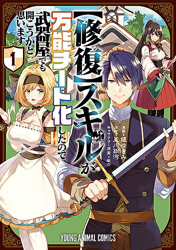 著者榎ゆきみ(漫画) 星川銀河(原作)出版社白泉社発売日2019年11月ISBN9784592164517ページ数1冊（ページ付なし）キーワード漫画 マンガ まんが しゆうふくすきるがばんのうちーとかしたので シユウフクスキルガバンノウチー...