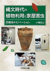 著者小畑弘己(著)出版社吉川弘文館発売日2019年12月ISBN9784642093545ページ数258Pキーワードじようもんじだいのしよくぶつりようとかおく ジヨウモンジダイノシヨクブツリヨウトカオク おばた ひろき オバタ ヒロキ978...