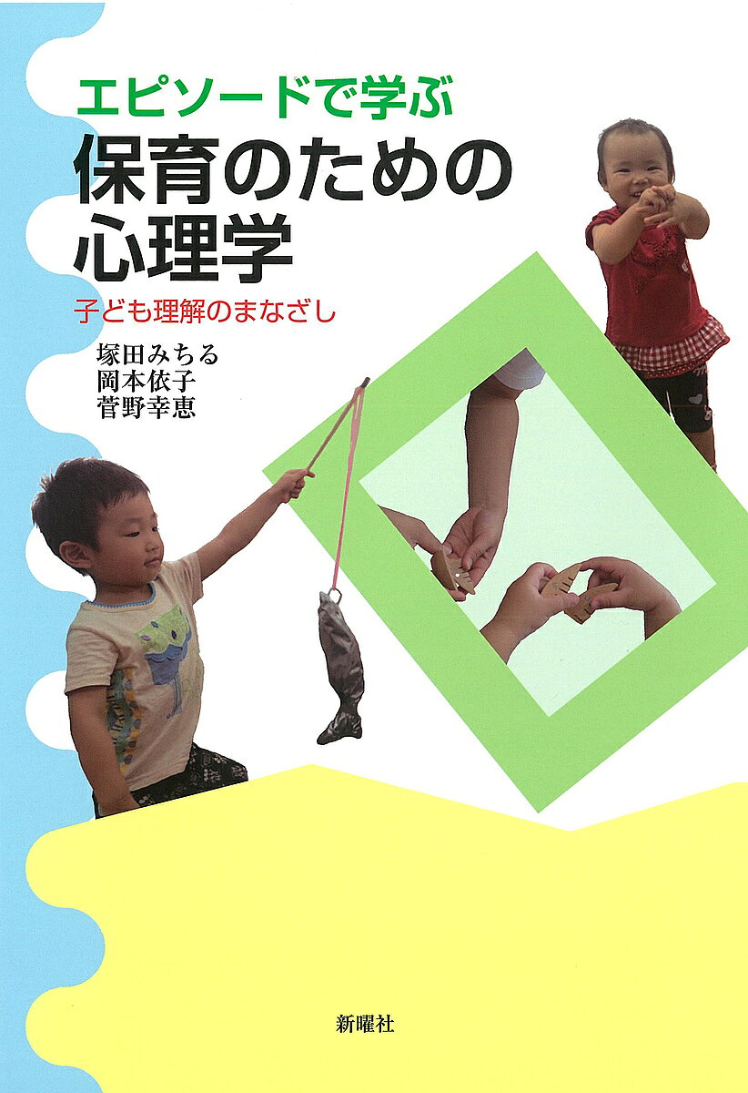 著者塚田みちる(著) 岡本依子(著) 菅野幸恵(著)出版社新曜社発売日2019年12月ISBN9784788516564ページ数17，227Pキーワードえぴそーどでまなぶほいくのための エピソードデマナブホイクノタメノ つかだ みちる おか...
