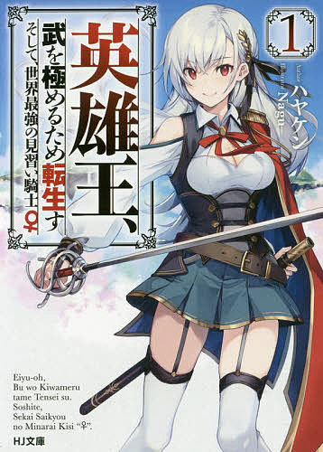 ※商品画像はイメージや仮デザインが含まれている場合があります。帯の有無など実際と異なる場合があります。著者ハヤケン(著)出版社ホビージャパン発売日2019年12月ISBN9784798620640ページ数338Pキーワードえいゆうおうぶおき...