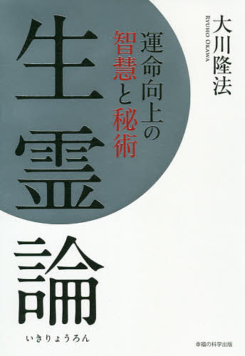 ※商品画像はイメージや仮デザインが含まれている場合があります。帯の有無など実際と異なる場合があります。著者大川隆法(著)出版社幸福の科学出版発売日2019年11月ISBN9784823301360ページ数155Pキーワードいきりようろんうん...