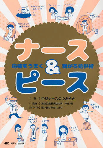 ※商品画像はイメージや仮デザインが含まれている場合があります。帯の有無など実際と異なる場合があります。著者中堅ナースのつぶやき(著) 本田明(監修) 駆け抜けるおにぎり(イラスト)出版社メディカ出版発売日2019年12月ISBN978484...