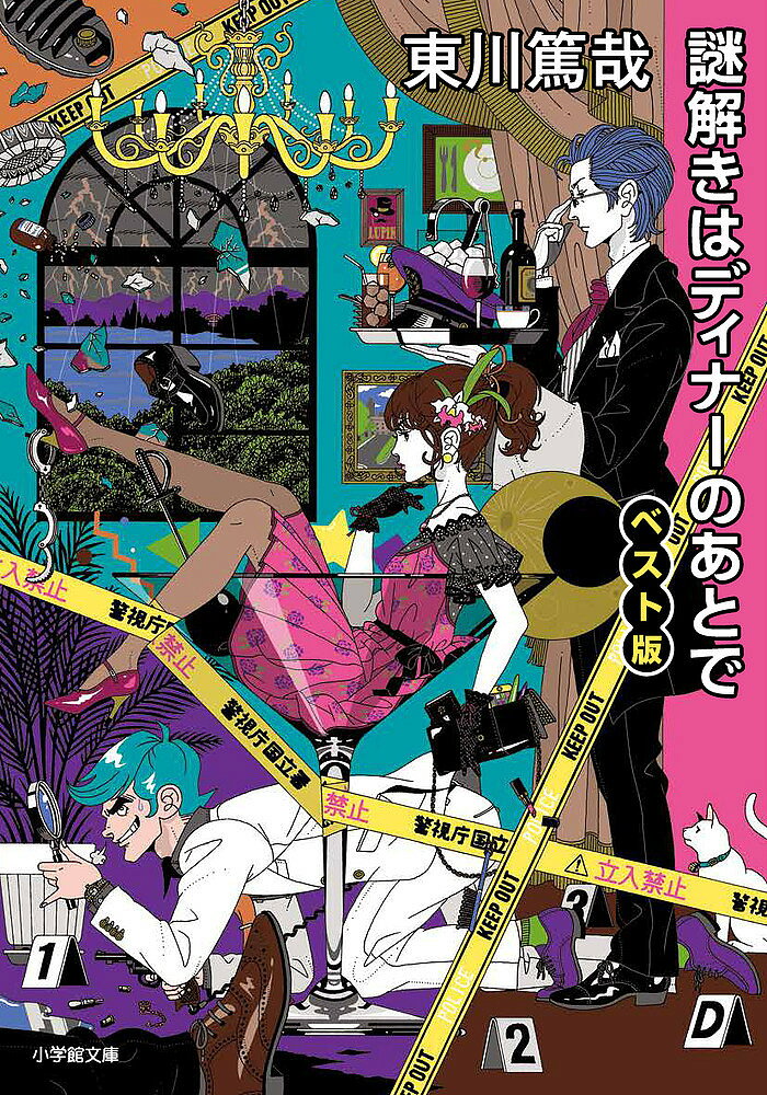 著者東川篤哉(著)出版社小学館発売日2019年12月ISBN9784094067248ページ数246Pキーワードなぞときわでいなーのあとでべすとばん ナゾトキワデイナーノアトデベストバン ひがしがわ とくや ヒガシガワ トクヤ9784094...