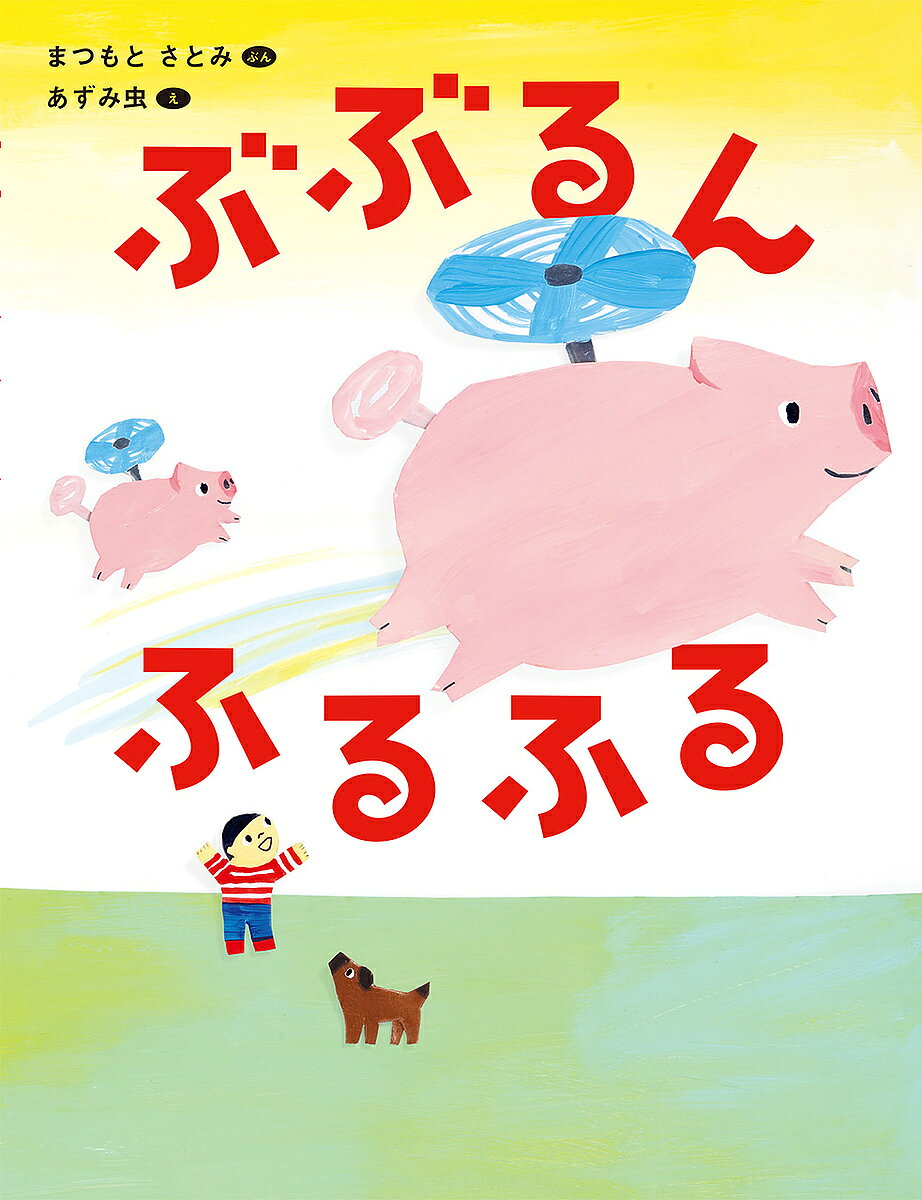 著者まつもとさとみ(ぶん) あずみ虫(え)出版社ほるぷ出版発売日2019年12月ISBN9784593100941ページ数〔24P〕キーワードぶぶるんふるふる ブブルンフルフル まつもと さとみ あずみむし マツモト サトミ アズミムシ97...
