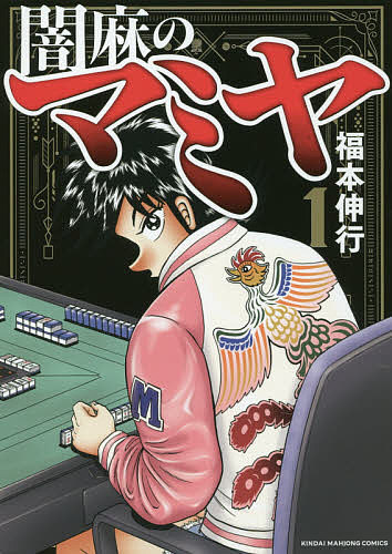 著者福本伸行(著)出版社竹書房発売日2019年12月ISBN9784801968226キーワード漫画 マンガ まんが やみまのまみや1きんだいまーじやんこみつくす ヤミマノマミヤ1キンダイマージヤンコミツクス ふくもと のぶゆき フクモト ...