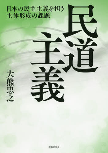著者大熊忠之(著)出版社芙蓉書房出版発売日2019年12月ISBN9784829507797ページ数299Pキーワードみんどうしゆぎにほんのみんしゆしゆぎお ミンドウシユギニホンノミンシユシユギオ おおくま ただゆき オオクマ タダユキ97...