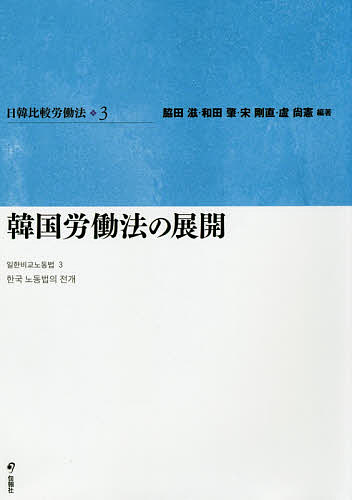 出版社旬報社発売日2019年12月ISBN9784845116140ページ数278Pキーワードにつかんひかくろうどうほう3 ニツカンヒカクロウドウホウ3 わきた しげる わだ はじめ ワキタ シゲル ワダ ハジメ9784845116140目...