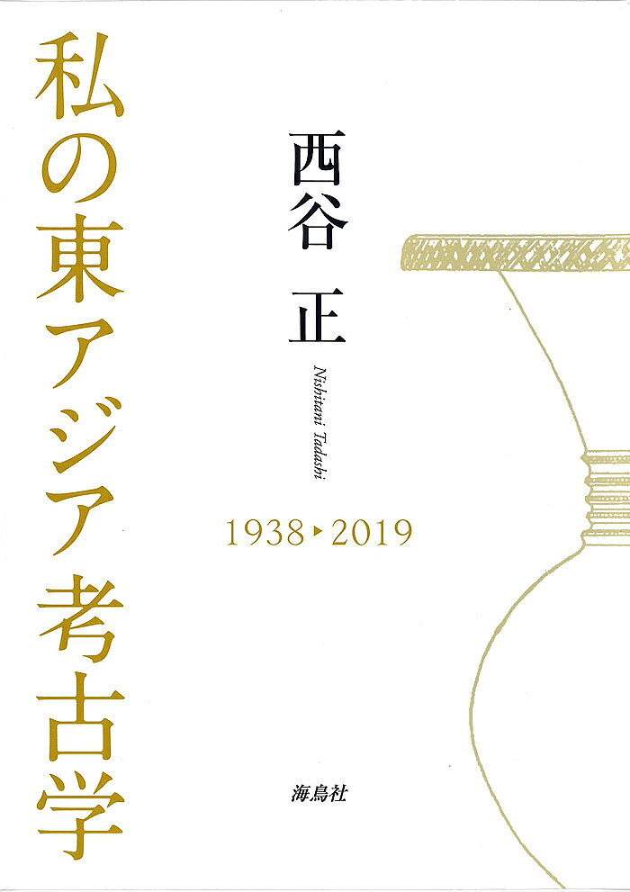 著者西谷正(著)出版社海鳥社発売日2019年11月ISBN9784866560625ページ数232Pキーワードわたしのひがしあじあこうこがくわたくし／の／ひがし ワタシノヒガシアジアコウコガクワタクシ／ノ／ヒガシ にしたに ただし ニシタニ...