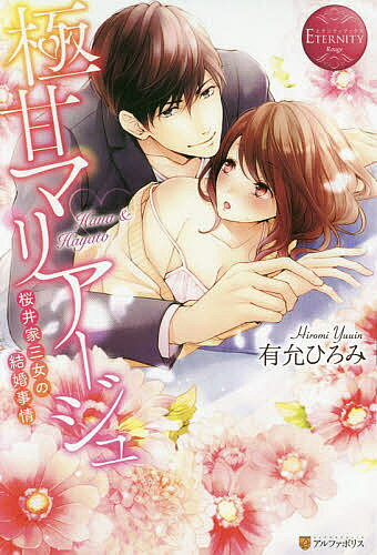 著者有允ひろみ(著)出版社アルファポリス発売日2019年12月ISBN9784434268557ページ数287Pキーワードごくあままりあーじゆさくらいけさんじよのけつこん ゴクアママリアージユサクライケサンジヨノケツコン ゆういん ひろみ ...