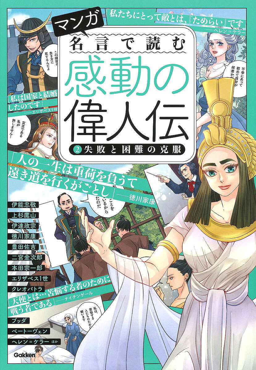 ※商品画像はイメージや仮デザインが含まれている場合があります。帯の有無など実際と異なる場合があります。出版社Gakken発売日2019年02月ISBN9784055012720ページ数159Pキーワードプレゼント ギフト 誕生日 子供 クリ...